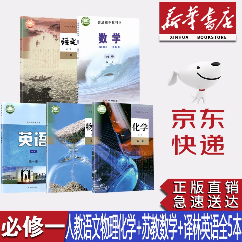 【江苏南京南通泰州用】2023高中必修1一高一入学人教版语文物理化学+苏教版数学+译林版英语全套5本课本教材教科书高一上学期课本