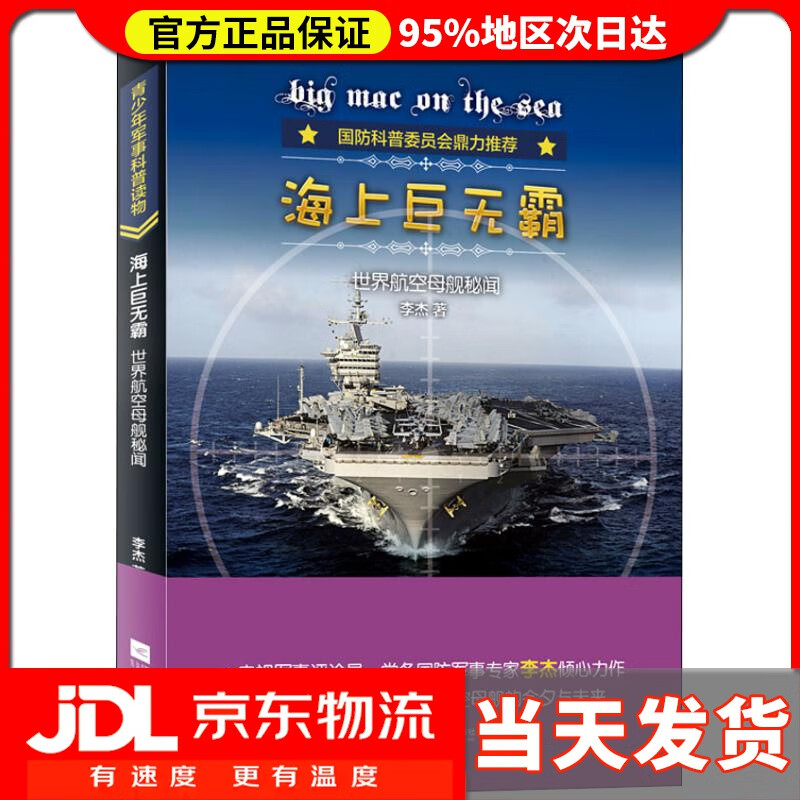 海上世无霸：世界航空母舰秘闻 李杰