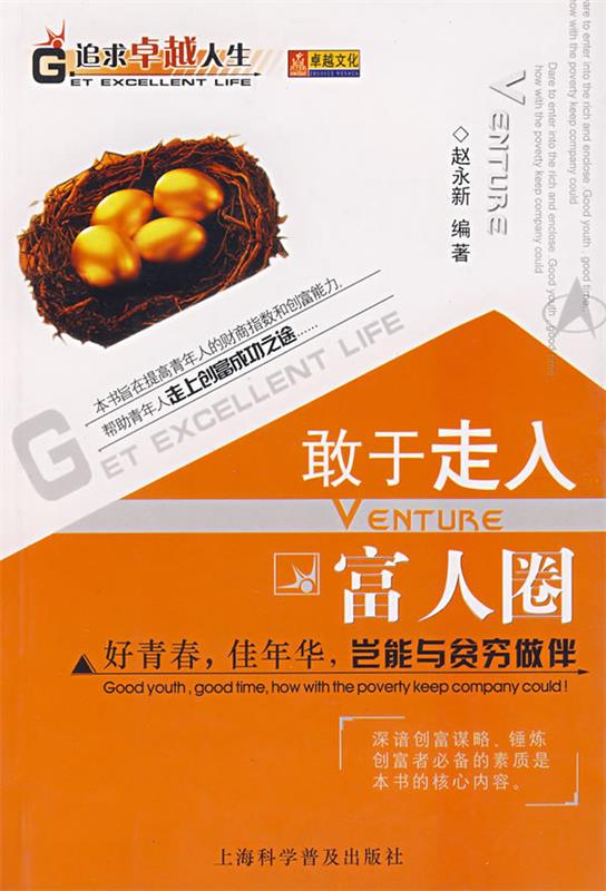 敢于走入富人圈 赵永新编著