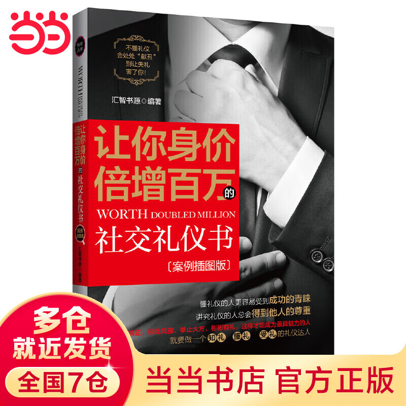 让你身价倍增百万的社交礼仪书（案例插图版）