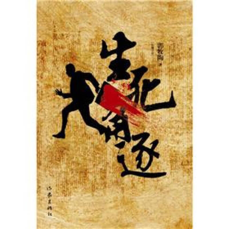 生死角逐【精选】