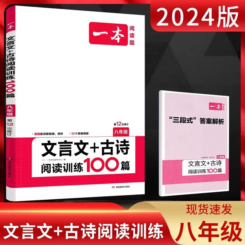 【现货速发】2024版一本文言文+古诗阅读训练100篇八年级上下册全一册通用版第12次修订初二初中语文阅读理解专项训练题教辅书附三段式答案解析