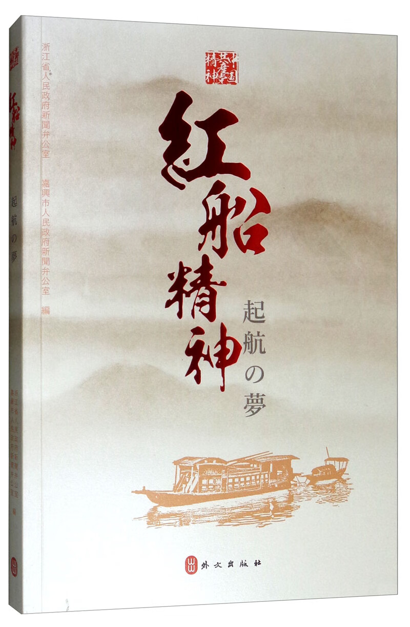 红船精神：启航的梦想（日）