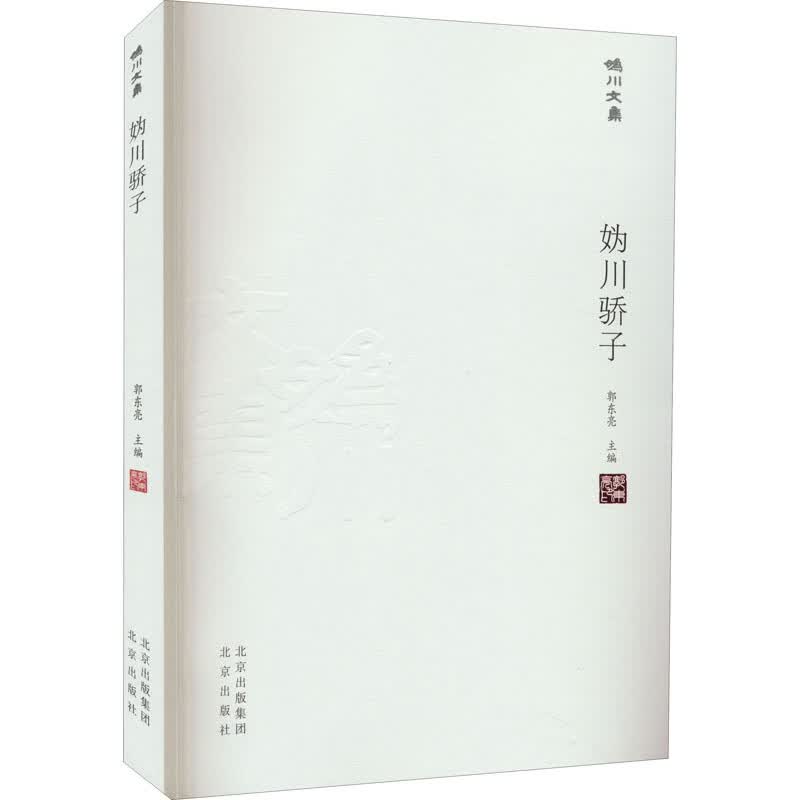妫川骄子 郭东亮 编 书籍