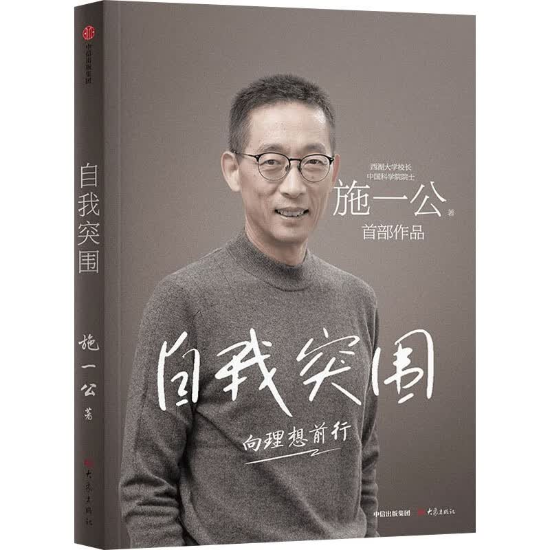 自我突围 施一公 书籍 图书