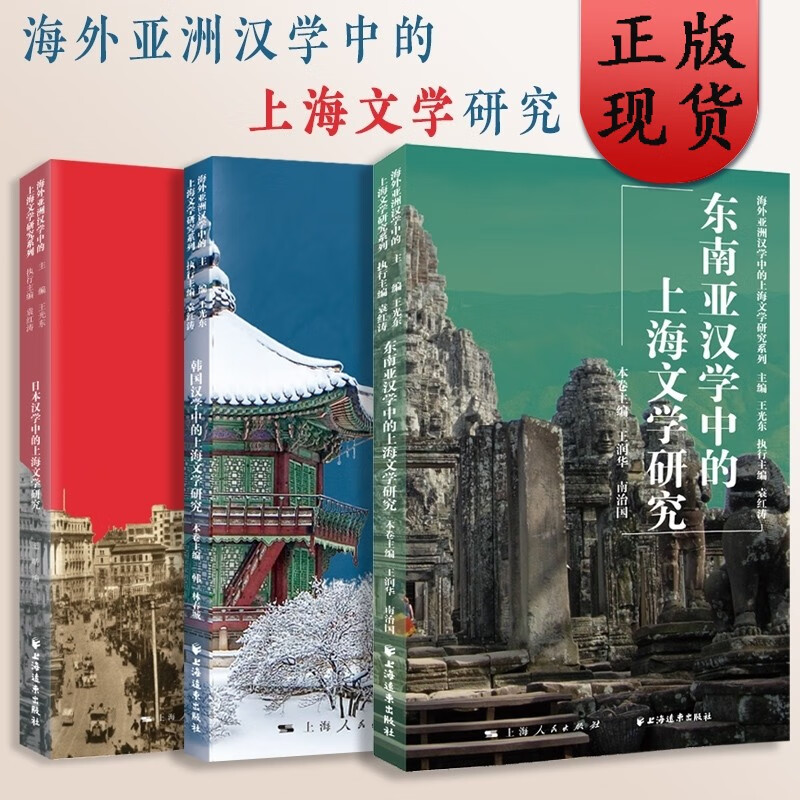 上海文学研究 东南亚韩国日本汉学中的上海文学研究上海远东出版社