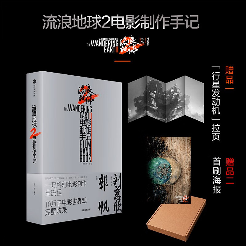 【自营包邮 赠行星发动机拉页+首刷海报】流浪地球2 电影制作手记 朔方等著 官方授权电影制作全记录 中信出版社