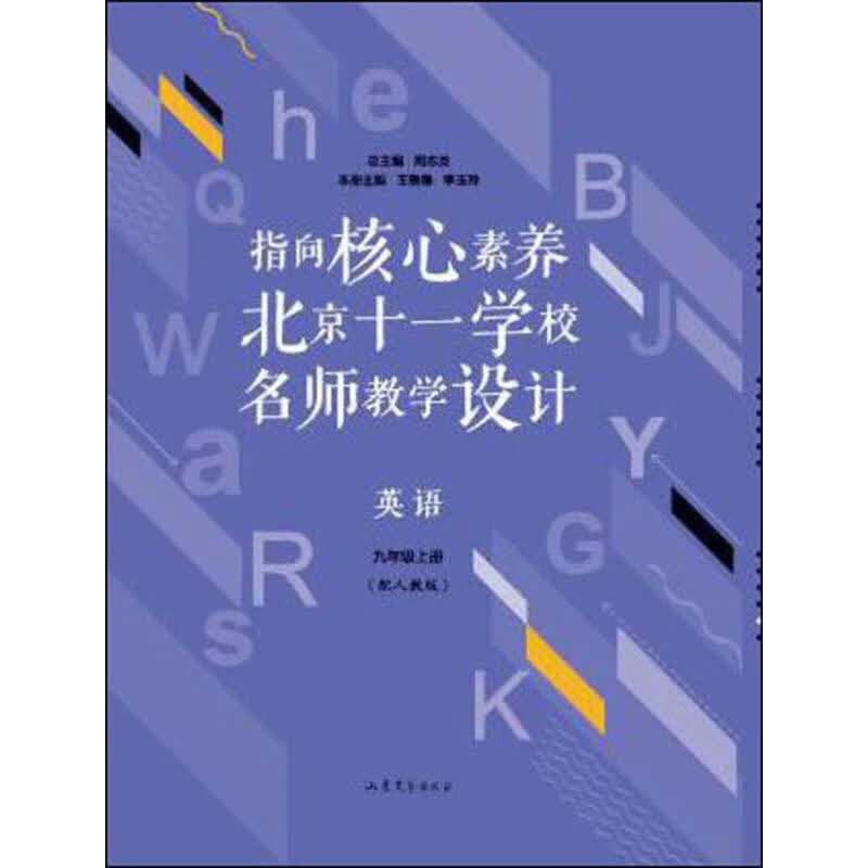 指向核心素养 北京十一学校名师教学设计 英语 9年级上册(陪人教版)