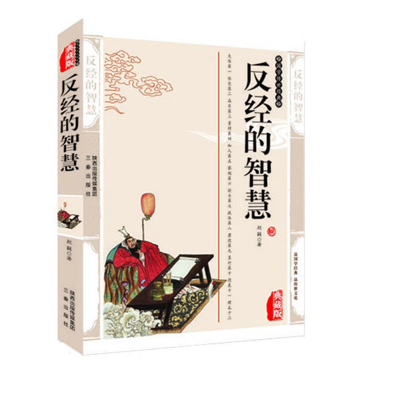 反经的智慧人生哲理书籍