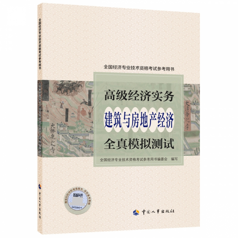 高级经济实务（建筑与房地产经济）全真模拟测试