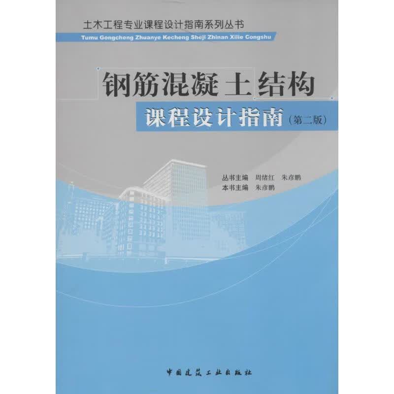 钢筋混凝土结构课程设计指南(第2版)
