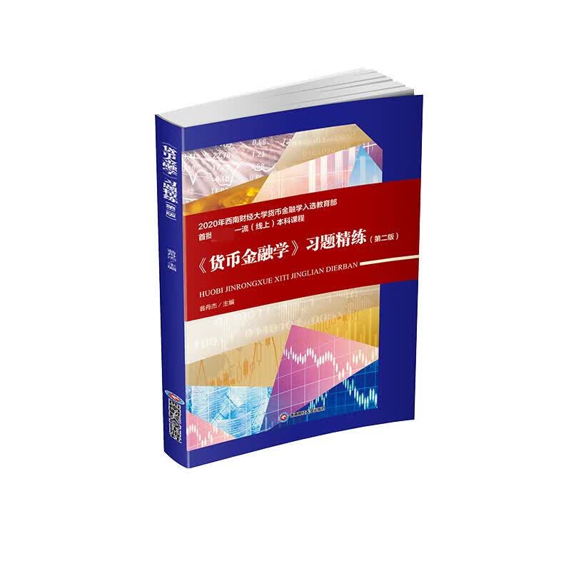 《货币金融学》习题精练 翁舟杰 编 书籍 图书