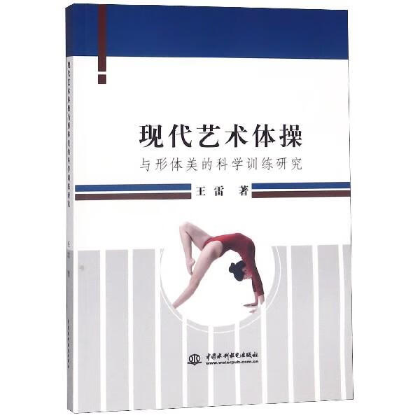 现代艺术体操与形体美的科学训练研究