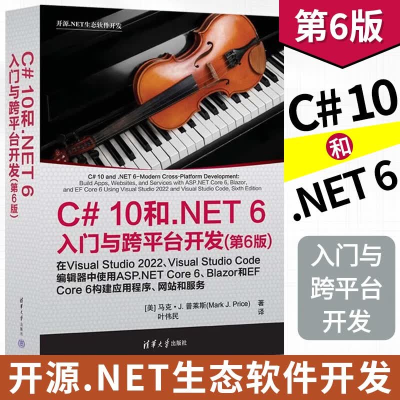 C# 10 和NET 6入门与跨平台开发 第6版 开源.NET生态软件开发 计算机与互联网 编程语言与程序设计
