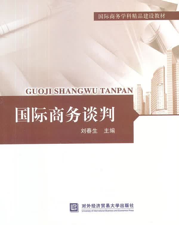 国际商务谈判 刘春生主编【书】