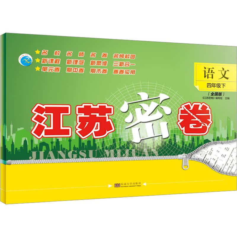 江苏密卷 语文 4年级下(全国版) 图书