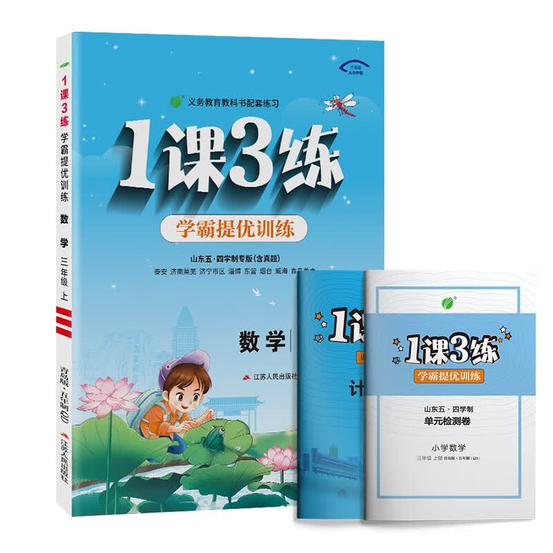 1课3练 五四制三年级上册数学青岛版(QD)课时同步训练2022年秋季