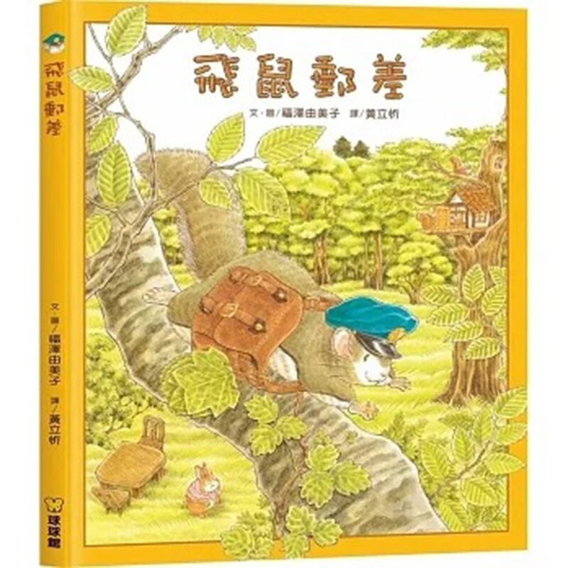 台版 飞鼠邮差 九童国际文化 福泽由美子 森林动物趣味故事儿童插画书籍