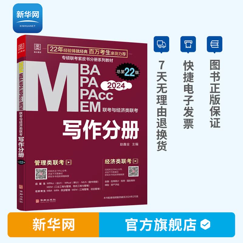 【新华网】2024MBA MPA MEM MPAcc联考与经济类联考 写作分册第22版 颉腾