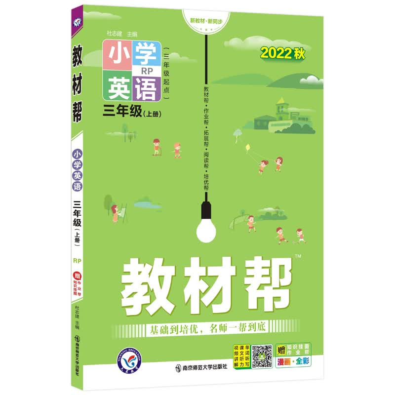 教材帮 小学 三年级 上册 英语 RJPEP（人教三年级起点） 2022秋 天星教育（2023新版）