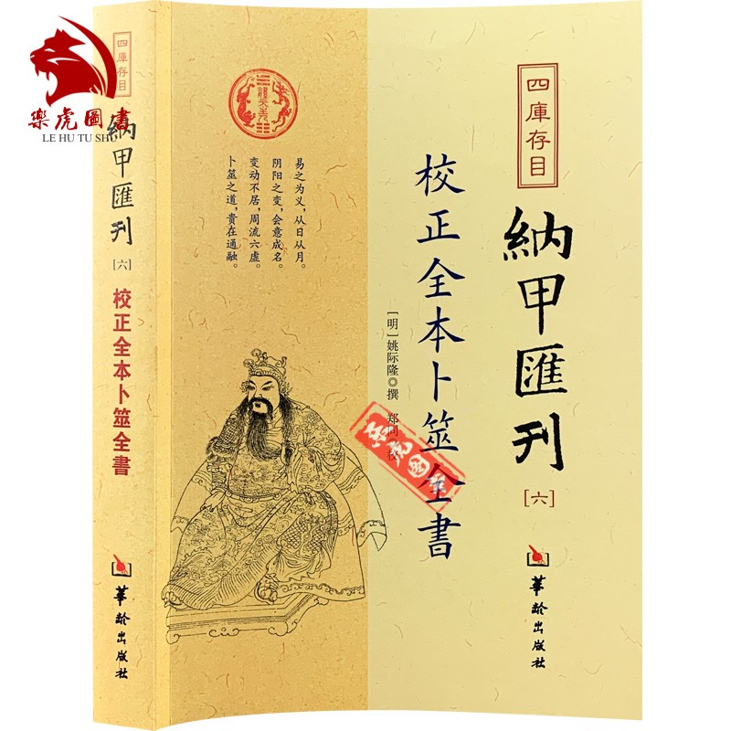 校正全本卜筮全书 纳甲汇刊6 陈际隆撰郑同点校 华龄出版社