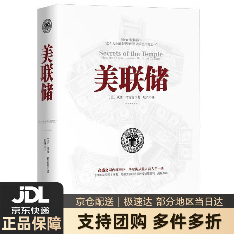【 送货上门】美联储 ：一本让您看懂真实世界的经济学如何运行的书 威廉·格雷德著,耿丹 译 中国友谊出