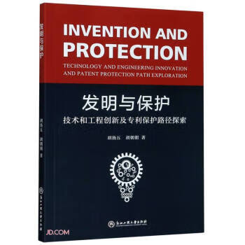 发明与保护 胡扬五,胡朝朝 著 9787517841845