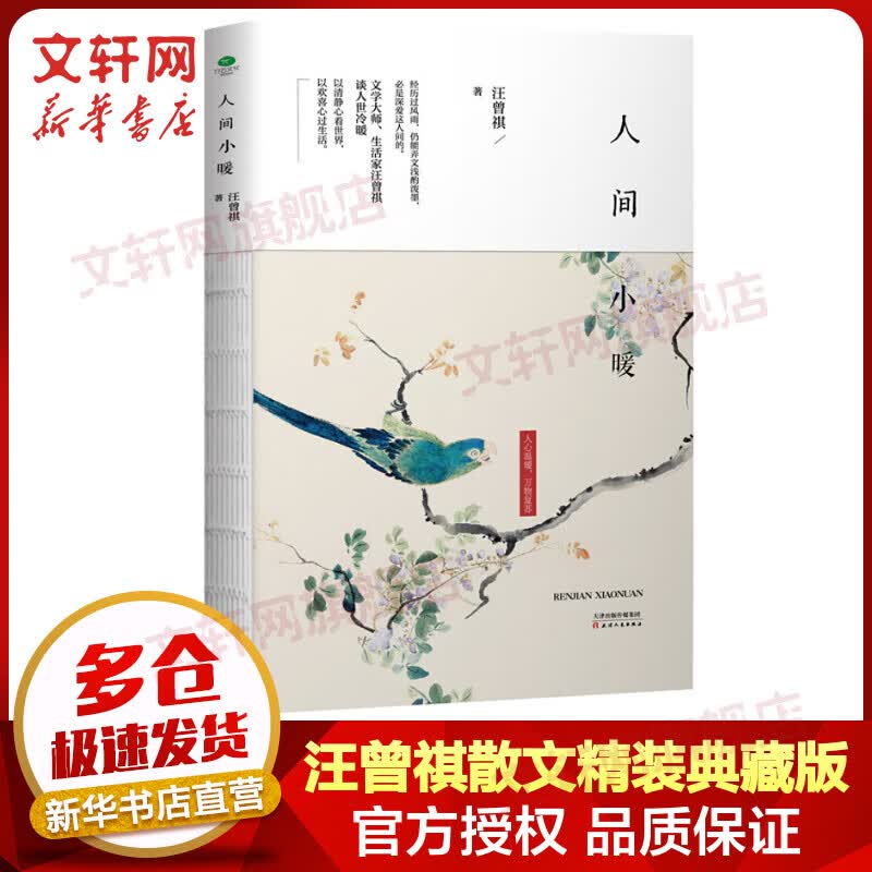 人间小暖 汪曾祺散文作品 精装典藏版