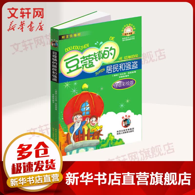 豆蔻镇的居民和强盗 彩绘注音版 中小学生课外书屋