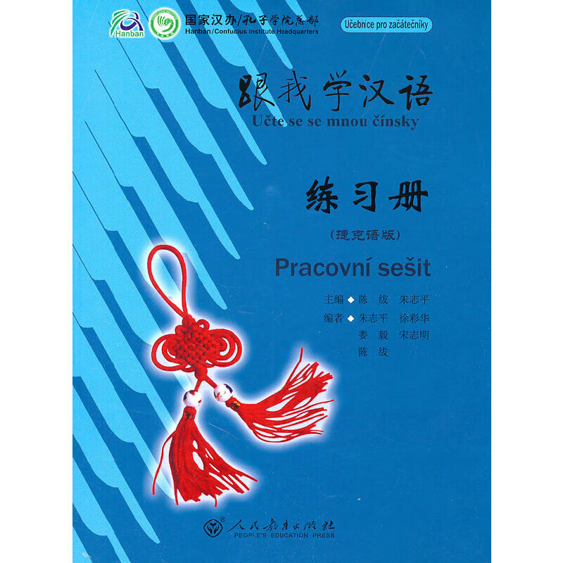 跟我学汉语 练习册  （捷克语版）