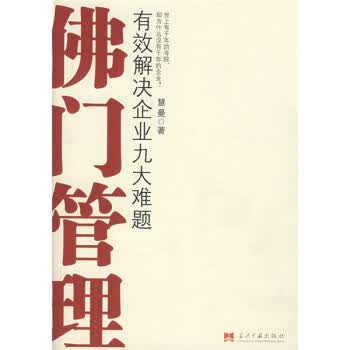 佛门管理 慧曼法师