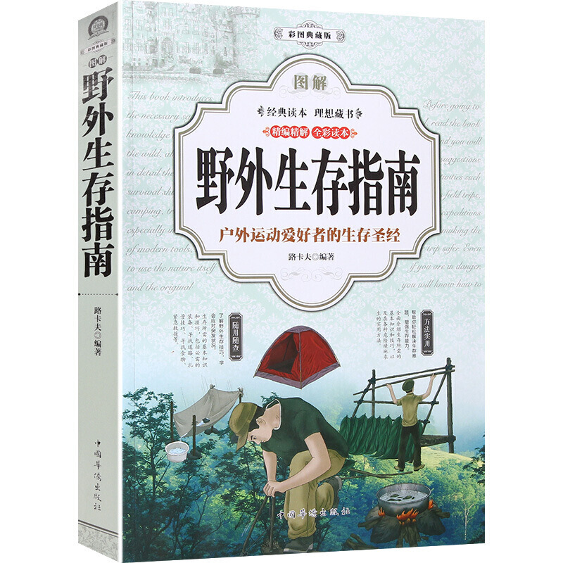 野外生存指南（彩图典藏版）户外生存手册 野外求生手册 荒野求生秘技 海军陆战队生存指南书 图片色