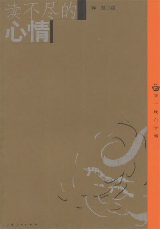 读不尽的心情 钟慧 编