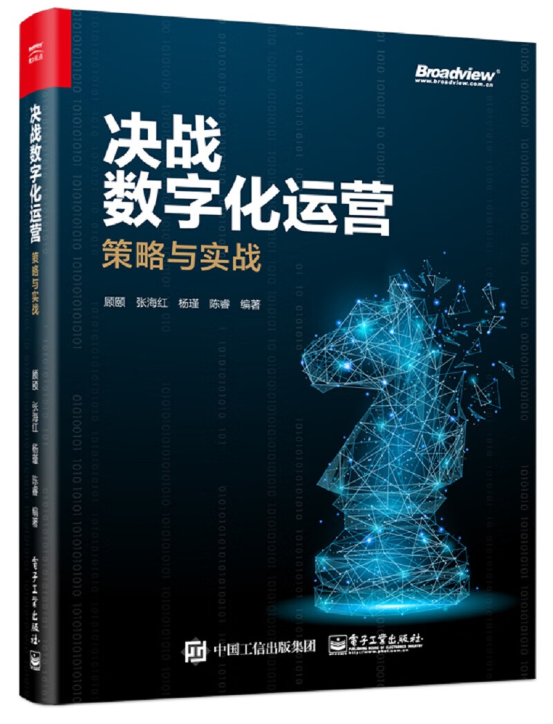 决战数字化运营：策略与实战(博文视点出品)