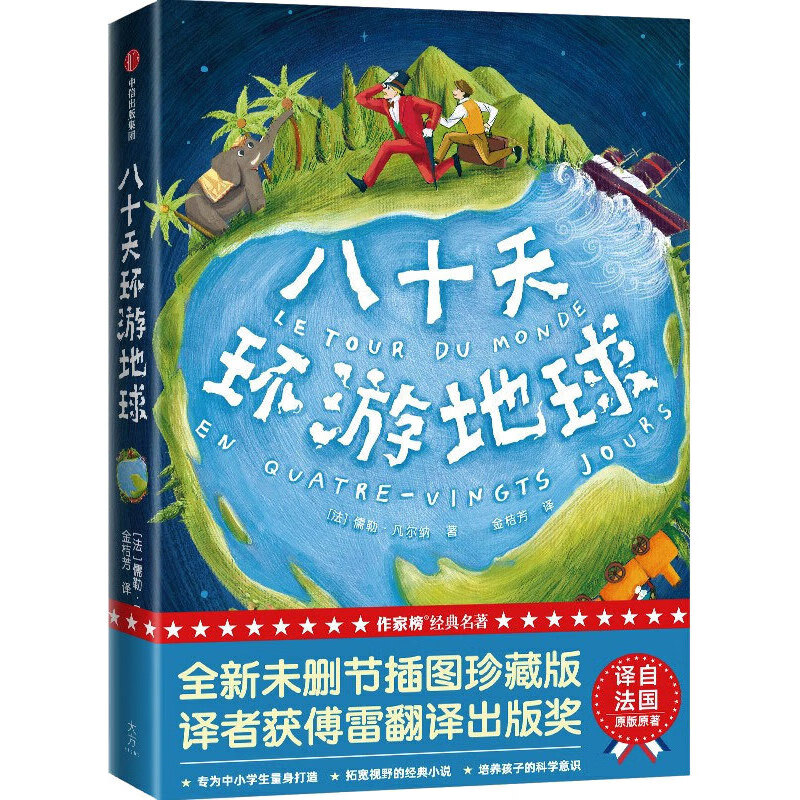 八十天环游地球