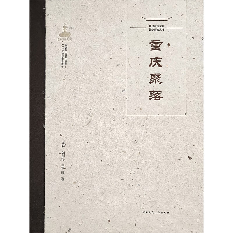 中国传统聚落保护研究丛书：重庆聚落