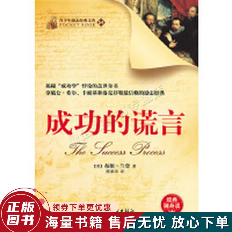 成功的谎言