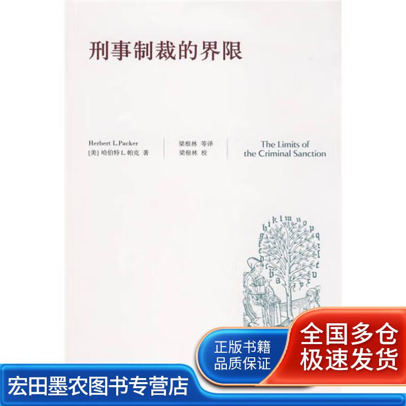 刑事制裁的界限【好书】