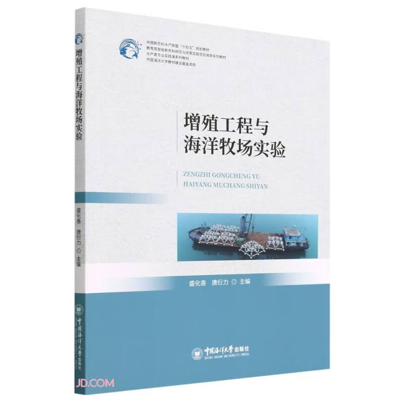 增殖工程与海洋牧场实验(水产类专业实践课系列教材中国新农科水产联盟十四五规划教材)