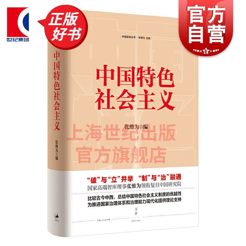 中国特色社会主义 张维为 著 世纪文景 上海人民出版社
