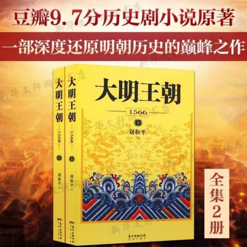 【现货速发】大明王朝1566大明王朝1566 上下套装全2册 刘和平著 现货 下单即发达宋图书 关注店铺-优先发货 大王明朝1566(上下全册)