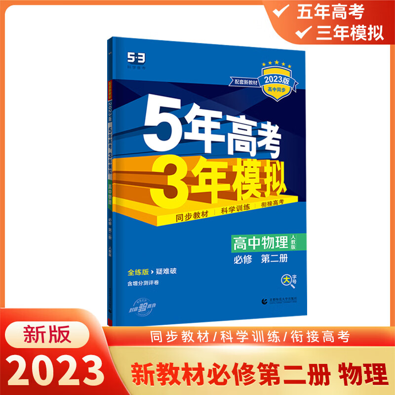【科目自选 】2024版五年高考三年模拟 53高中高一上册新教材高中同步练习高中必修一必修二五三5年高考3年模拟曲一线 【2023版】必修二 物理 人教版
