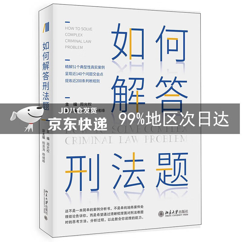 如何解答刑法题 周光权
