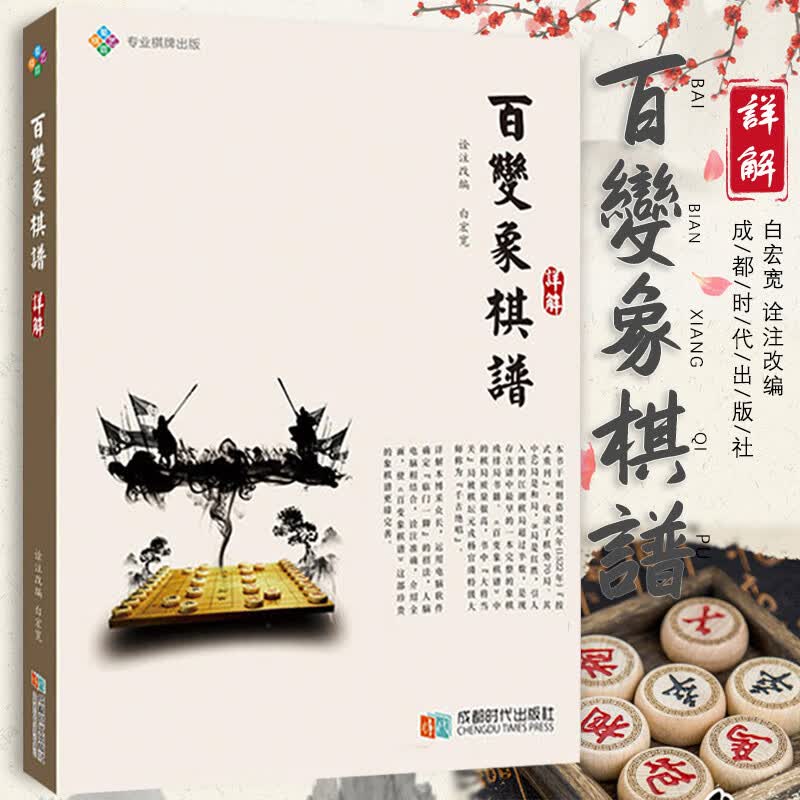 明朝秘谱 蜀蓉棋艺书籍 百变象棋谱详解
