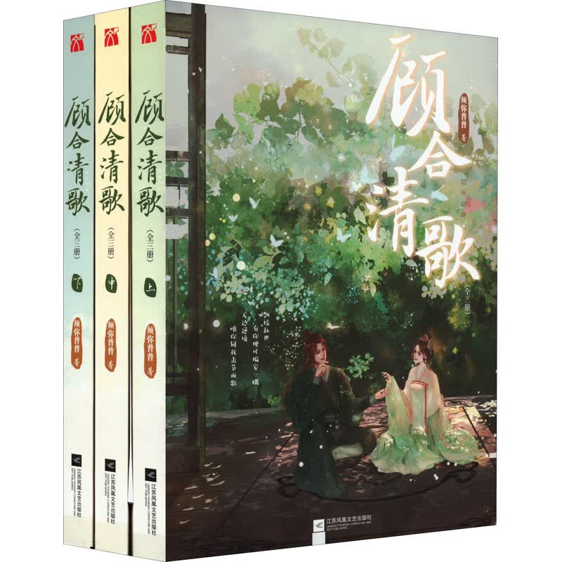 顾合清歌(全3册) 须弥普普  书籍