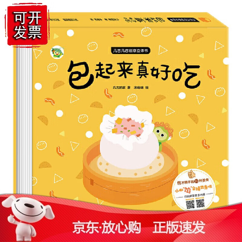 几古几古创意立体书·包起来真好吃