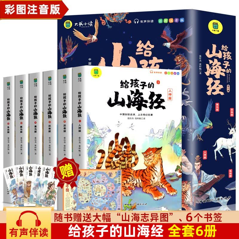 【赠专属赠品】给孩子的山海经 儿童注音版彩图 孩子读得懂的山海经绘本 儿童民间中国古代神话故事书 一二三四五六年级小学生课外阅读书籍 给孩子的山海经 彩图注音版 全套6册