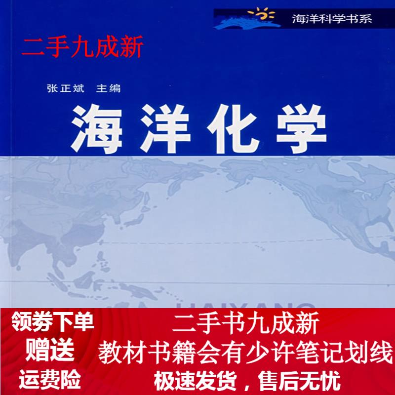 海洋化学 张正斌主编 9787810676472 中国海洋大学出版社