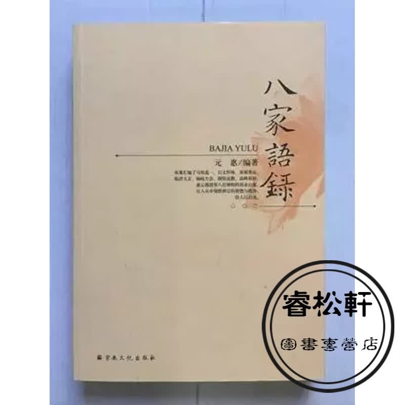 八家语录-马祖道一、 洪州百丈山大智、黄檗断际、临济慧照、 杨岐方会和尚、圆悟佛果、高峰原妙、虚云老和