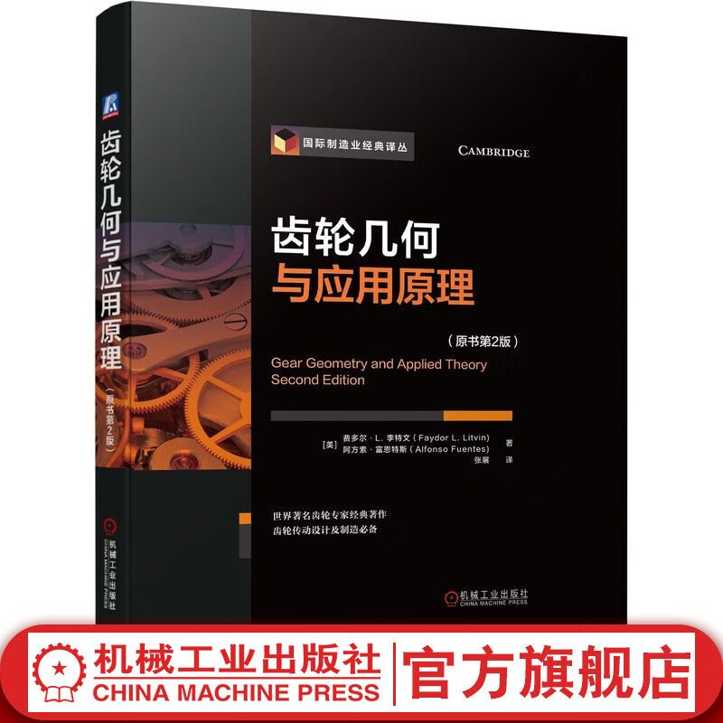 官网现货 齿轮几何与应用原理 原书第2版 费多尔 李特文 齿轮几何设计知识 齿轮几何基础知识技术书籍
